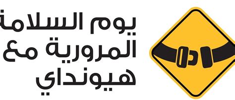 هيونداي تطلق مبادرة للسلامة المرورية في المملكة العربية السعودية