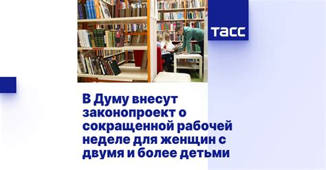 В Думу внесут законопроект о сокращенной рабочей неделе для женщин с