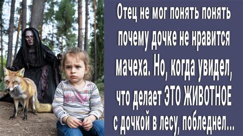 Отец не понимал почему дочка не любит мачеху но когда увидел ЭТО
