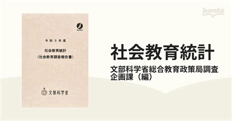 社会教育統計 社会教育調査報告書 令和3年度の通販文部科学省総合教育政策局調査企画課 紙の本：honto本の通販ストア