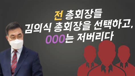 통합 전 총회장님들 김의식 총회장을 선택하고 000을 저버리다 Feat 데이비드 차 내연녀 박호종 정의호 박혁 김주은 김영현 손선미 제시카 윤 신사도도