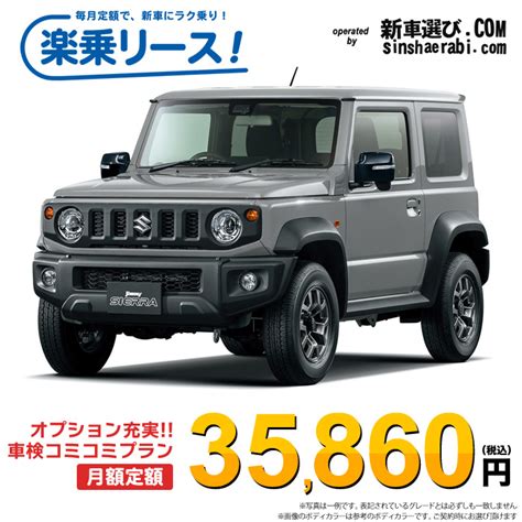 新車 スズキ ジムニーシエラ 4wd 1500 Jc 5mt 楽乗リース 新車カーリース