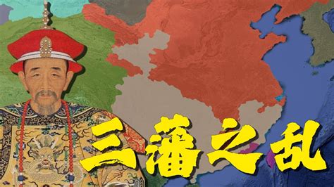 三藩之乱为何爆发？一度占尽优势的吴三桂为何最终会输掉战争？ Youtube