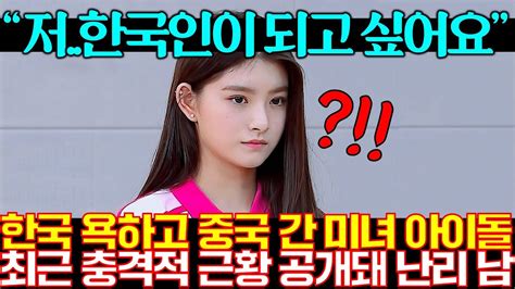 한국 배신하고 중국 넘어갔다 몹쓸짓 당한 미녀 아이돌의 충격 근황에 발칵 뒤집힌 연예계ㅎㄷㄷ Youtube