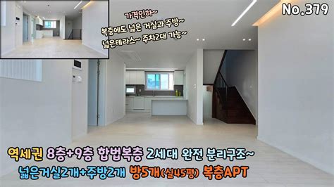 역세권 복층아파트 합법복층 방5개 거실2개 주방2개 Youtube
