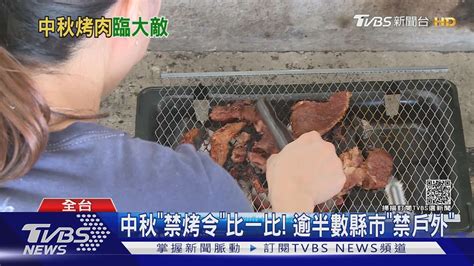 中秋「禁烤令」比一比 逾半數縣市「禁戶外」｜tvbs新聞 Youtube