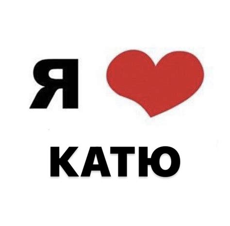 я люблю катю в 2024 г Цитаты лидера Милые текстовые сообщения Милые сообщения