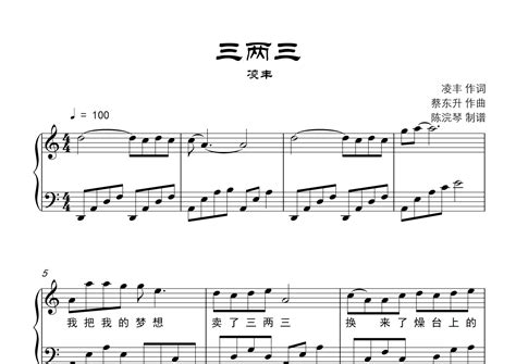 凌丰《三两三》钢琴谱c调钢琴谱，附歌词钢琴谱打谱啦