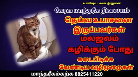 தெய்வ உபாசனை இருப்பவர்கள் கடைபிடிக்க வேண்டிய மிக முக்கியமான வழிமுறைகள் Keralamanthrikam