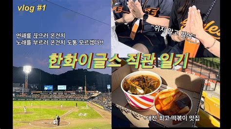 야구 Vlog 한화이글스 Vs 두산베어스 연패를 끊기 위해서는 온갖 샤머니즘이 다 필요하다🔮 야구에 미친 남매의 휴가