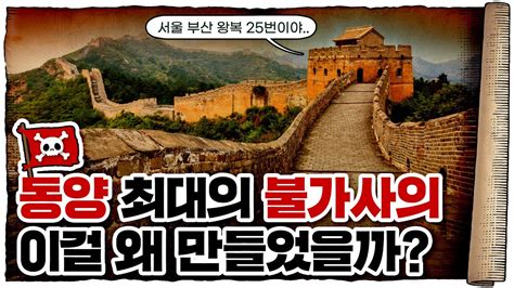 💀 중국인들이 만리장성을 지을 수 밖에 없었던 이유 ㄷㄷ 💀 만리장성의 2000년 역사 Youtube