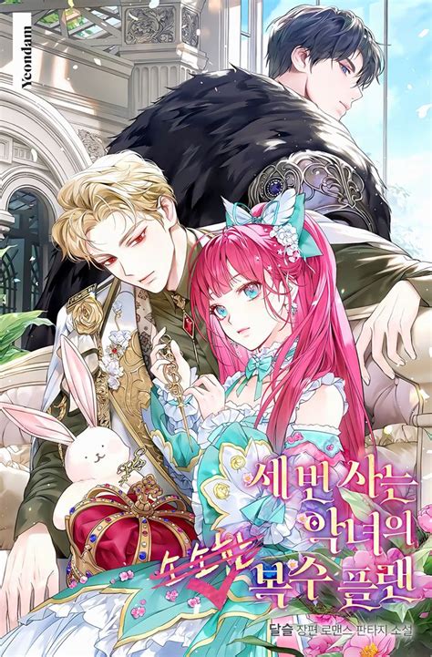 🌼 세 번 사는 악녀의 소소한 복수 플랜 A Villainesss Small Revenge Plan That Only