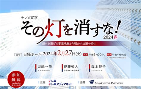 テレビ東京主催その灯を消すな2024春へ当社グループ子会社の名誉会長が登壇予定CMC GROUP