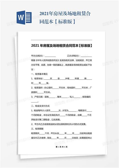 2021年房屋及场地租赁合同范本【标准版】word模板免费下载编号1pnaw92d3图精灵