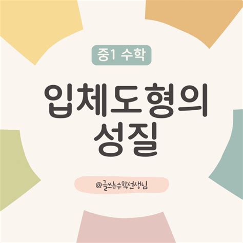 입체도형의 성질 다면체와 회전체 네이버 블로그