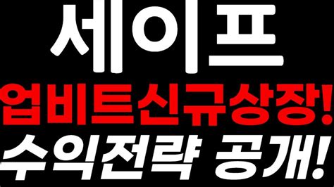 🔴 세이프 코인전망 업비트신규상장 수익전략공개 비트코인 리플 세이프코인 Youtube