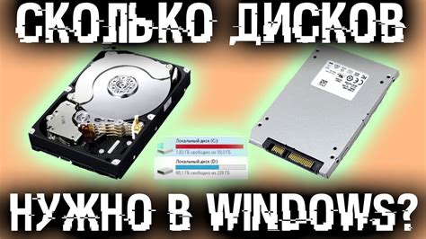 Сколько дисков нужно в Windows Что делать если диск один Стоит ли