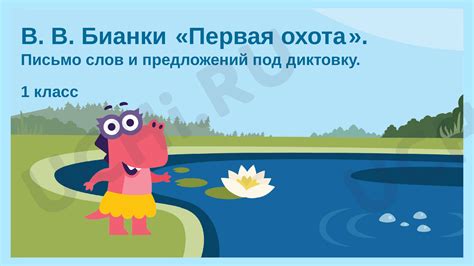 Первая охота Виталий Бианки Презентация русский язык 1 класс В В
