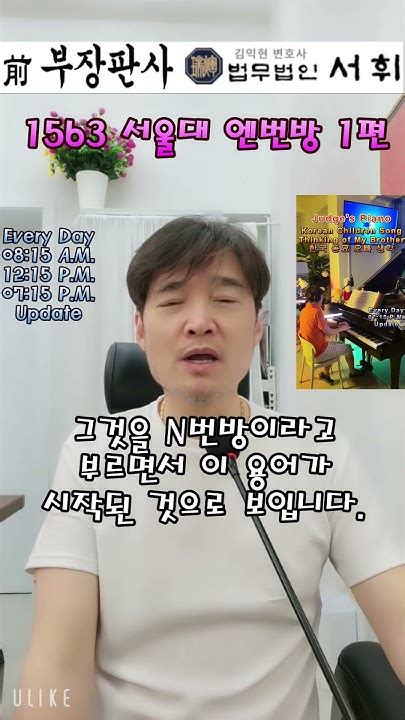 1563 서울대 엔번방 1편 전직 부장판사의 법률상식 쇼츠 Youtube