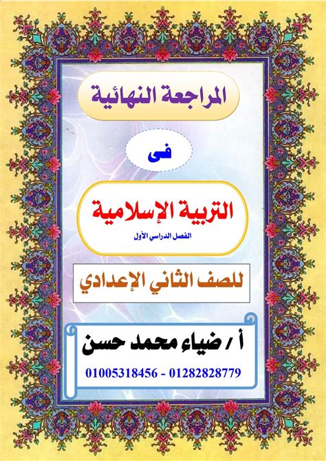 كل ما يخص المرحله الاعداديه و الثانويه مراجعة الدين للصف الثاني الاعدادي