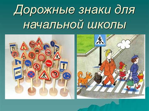 Дорожные знаки для начальной школы презентация онлайн