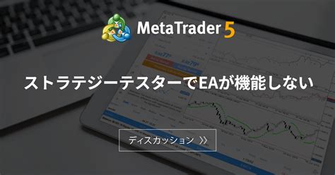 ストラテジーテスターでeaが機能しない 一般 Mql5アルゴリズム取引フォーラム