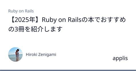 【2025年】ruby On Railsの本でおすすめの3冊を紹介します Applis