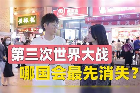 如有第三次世界大战，哪国会最先消失？年轻人的目标只有一个年轻人目标