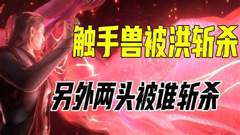吞噬星空：触手兽被洪斩灭，另外两头又被谁斩灭腾讯视频