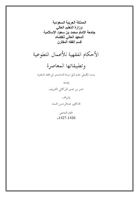 تحميل كتاب الأحكام الفقهية للأعمال التطوعية وتطبيقاتها المعاصرة ل عمر
