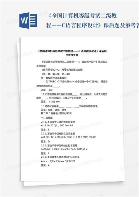 全国计算机等级考试二级教程c语言程序设计课后题及参考答案Word模板下载 编号qdomexeg 熊猫办公
