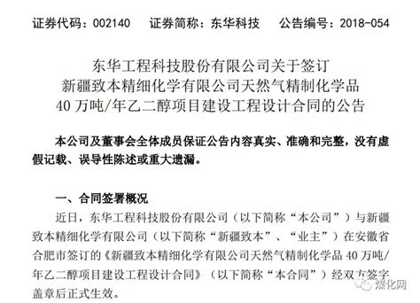 东华科技与新疆致本签订天然气精制化学品40万吨乙二醇项目建设工程设计合同装置