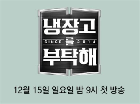 냉장고를 부탁해 시즌2 다시보기 및 출연진 정보 알아봐요