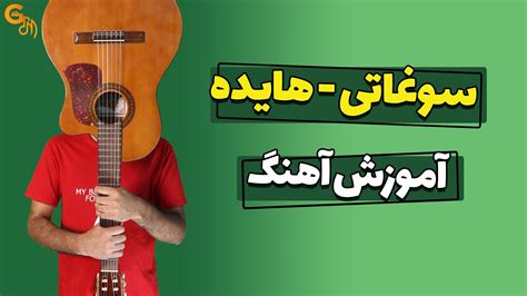 آموزش آهنگ سوغاتی هایده به همراه آموزش با باره بند ساده شده