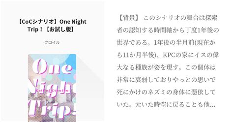 Cocシナリオ タイマンcocシナリオ 【cocシナリオ】one Night Trip！【お試し版 Pixiv