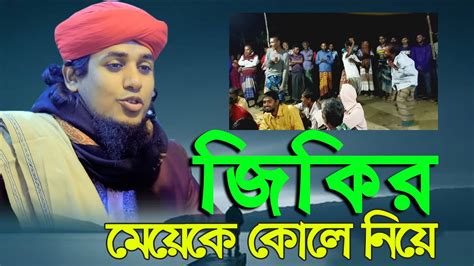 Bangla New Jikir 2023 মেয়েকে কোলে নিয়ে তাহেরীর জিকির Youtube
