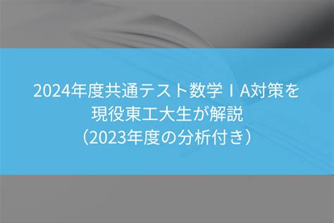 2024年度共通テスト数学Ⅰa対策を現役東工大生が解説！（2023年度の分析付き） 現論会 あなただけの勉強計画と正しい勉強法で合格に導く