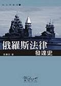 俄羅斯法律發達史 誠品線上