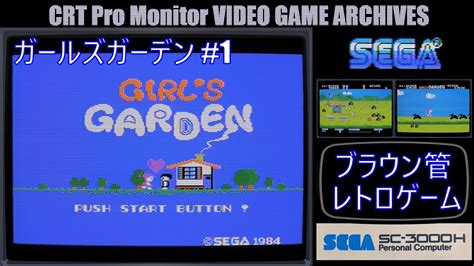 ブラウン管 レトロゲーム アーカイブス 第90回【sega Scsg ガールズガーデン 1sony Pvm 14m1j字幕表示可