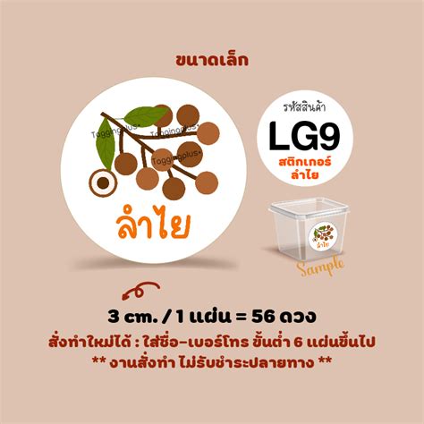 สติกเกอร์ลำไยสด ลำไยอบแห้ง น้ำลำไยใช้ติดแก้วน้ำ Sticker Longan สติกเก