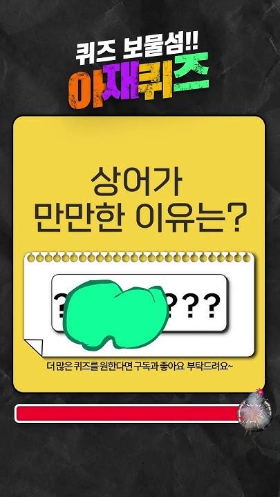 아재개그 【 상어가 만만한 이유는 】 Shorts 넌센스퀴즈 개드립 아재셜록 Youtube