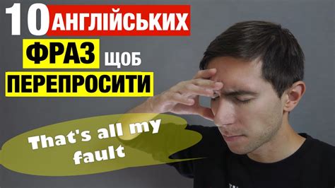 10 англійських фраз щоб ПРАВИЛЬНО попросити вибачення англійською