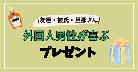 外国人の男性に喜ばれる人気のプレゼント！選ぶ際のポイントも紹介 タビナビkibou