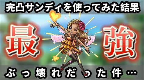 【ドラクエタクト】完凸lvmaxサンディを使ってみた結果ぶっ壊れ配布キャラだった件【実況】【ドラクエタクト／ドラゴンクエストタクト
