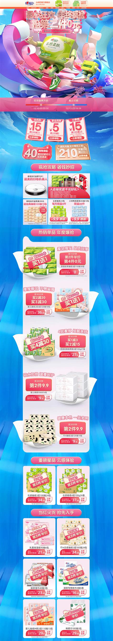 心相印 家居用品 日用百货 双12 双十二 天猫首页活动专题页面设计 大美工dameigong cn