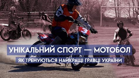 ЗНИКАЮЧИЙ СПОРТ — МОТОБОЛ ⚽ ЯК ТРЕНУЄТЬСЯ НАЙКРАЩА КОМАНДА УКРАЇНИ ...