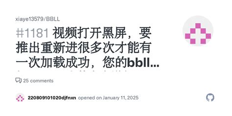 视频打开黑屏，要推出重新进很多次才能有一次加载成功，您的bbll太好用了，求修复问题，已更新1 5还是不行，但是弹幕是可以加载的 ·