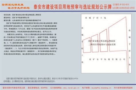 泰安市政务服务中心 工程规划 兖矿泰安港公铁水联运物流园二期项目用地预审与选址规划公示
