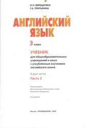 1-11klasses Английский язык. Учебник для 3 класса школ с углубленным ...