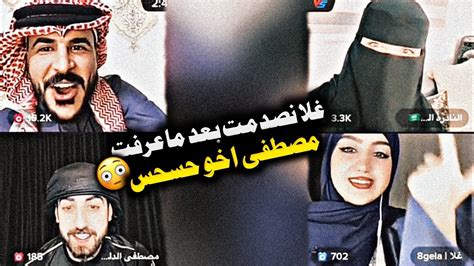 غلا نصدمت بعد ما عرفت مصطفى اخو حسحس😂 بث حسحس و مصطفى وغلا والنادره